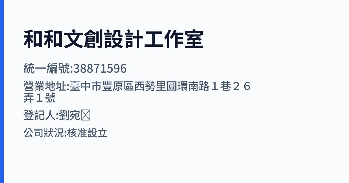 和和文創設計工作室 - 統編 38871596(臺中市) 公司登記資料與營業項目詳細圖表