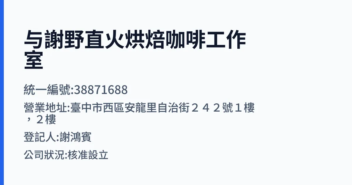 与謝野直火烘焙咖啡工作室 - 統編 38871688(臺中市) 公司登記資料與營業項目詳細圖表