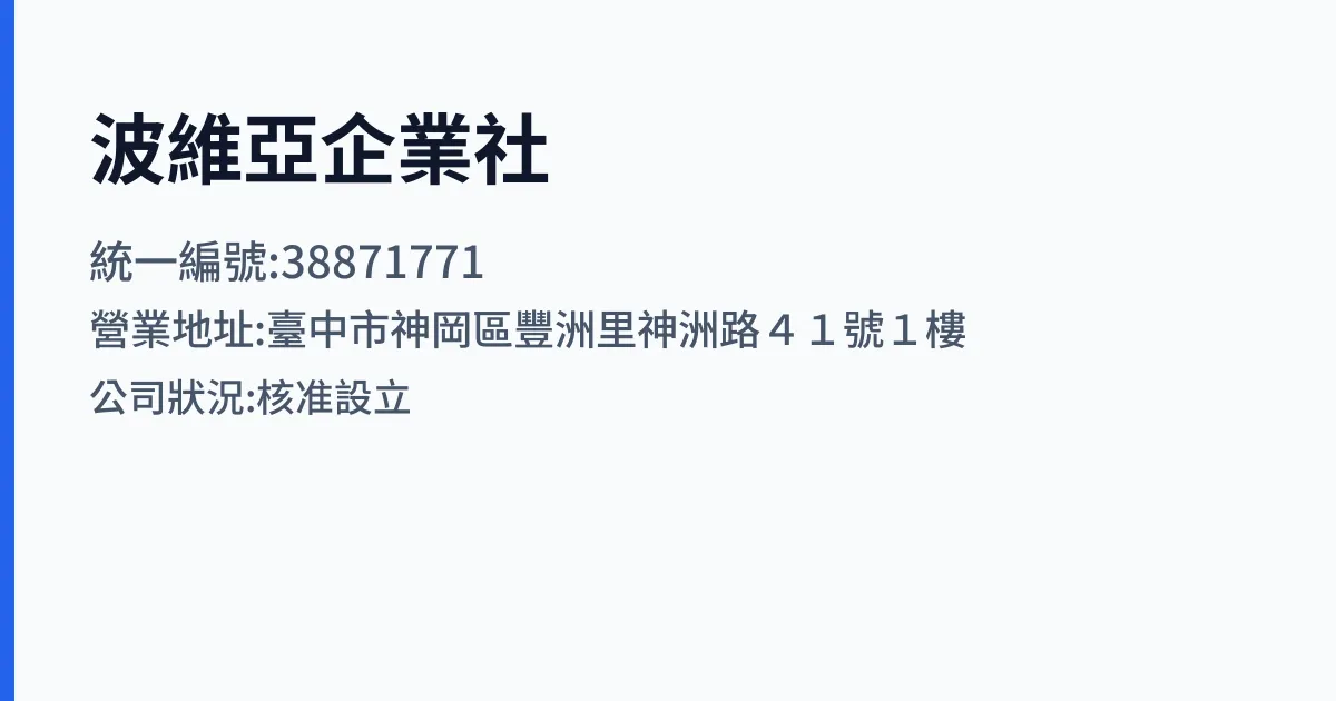 波維亞企業社 - 統編 38871771(臺中市) 公司登記資料與營業項目詳細圖表