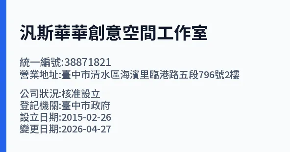 汎斯華華創意空間工作室的照片-統編 38871821(臺中市) 公司登記資料與營業項目詳細圖表