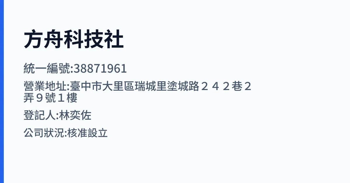 方舟科技社 - 統編 38871961(臺中市) 公司登記資料與營業項目詳細圖表