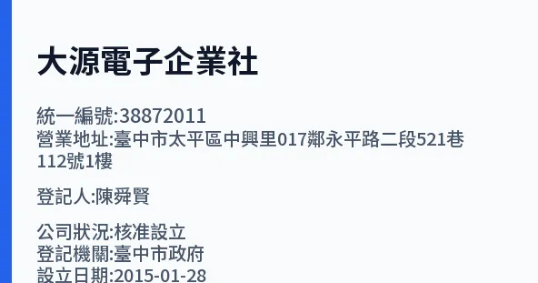 大源電子企業社的照片-統編 38872011(臺中市) 公司登記資料與營業項目詳細圖表