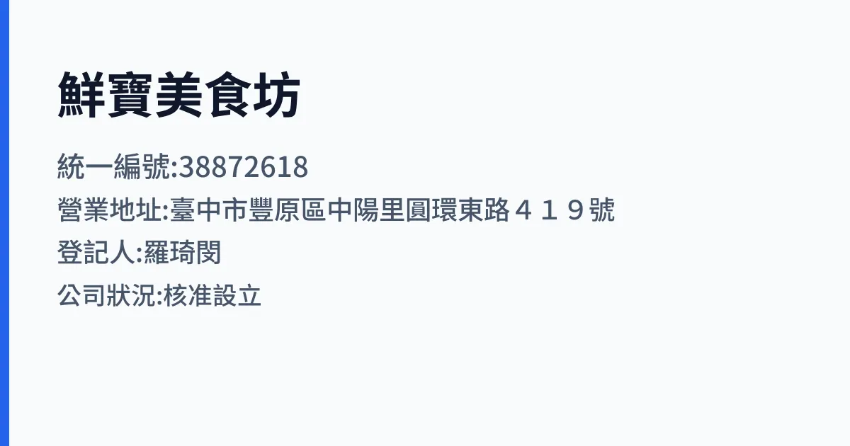 鮮寶美食坊 - 統編 38872618(臺中市) 公司登記資料與營業項目詳細圖表