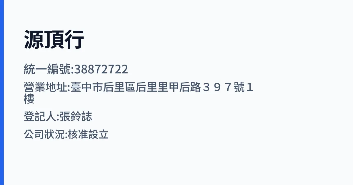 源頂行 - 統編 38872722(臺中市) 公司登記資料與營業項目詳細圖表