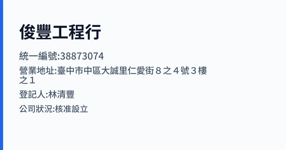 俊豐工程行 - 統編 38873074(臺中市) 公司登記資料與營業項目詳細圖表
