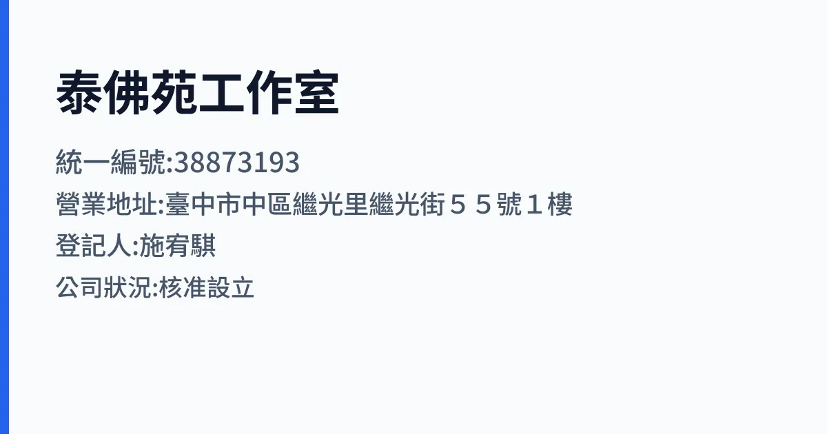 泰佛苑工作室 - 統編 38873193(臺中市) 公司登記資料與營業項目詳細圖表