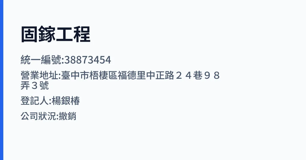 固鎵工程 - 統編 38873454(臺中市) 公司登記資料與營業項目詳細圖表