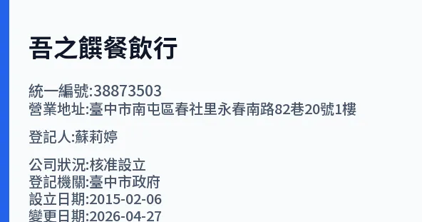吾之饌餐飲行的照片-統編 38873503(臺中市) 公司登記資料與營業項目詳細圖表