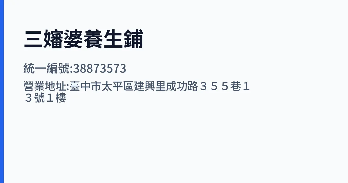 三嬸婆養生鋪 - 統編 38873573(臺中市) 公司登記資料與營業項目詳細圖表