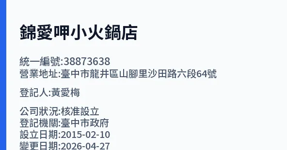 錦愛呷小火鍋店的照片-統編 38873638(臺中市) 公司登記資料與營業項目詳細圖表