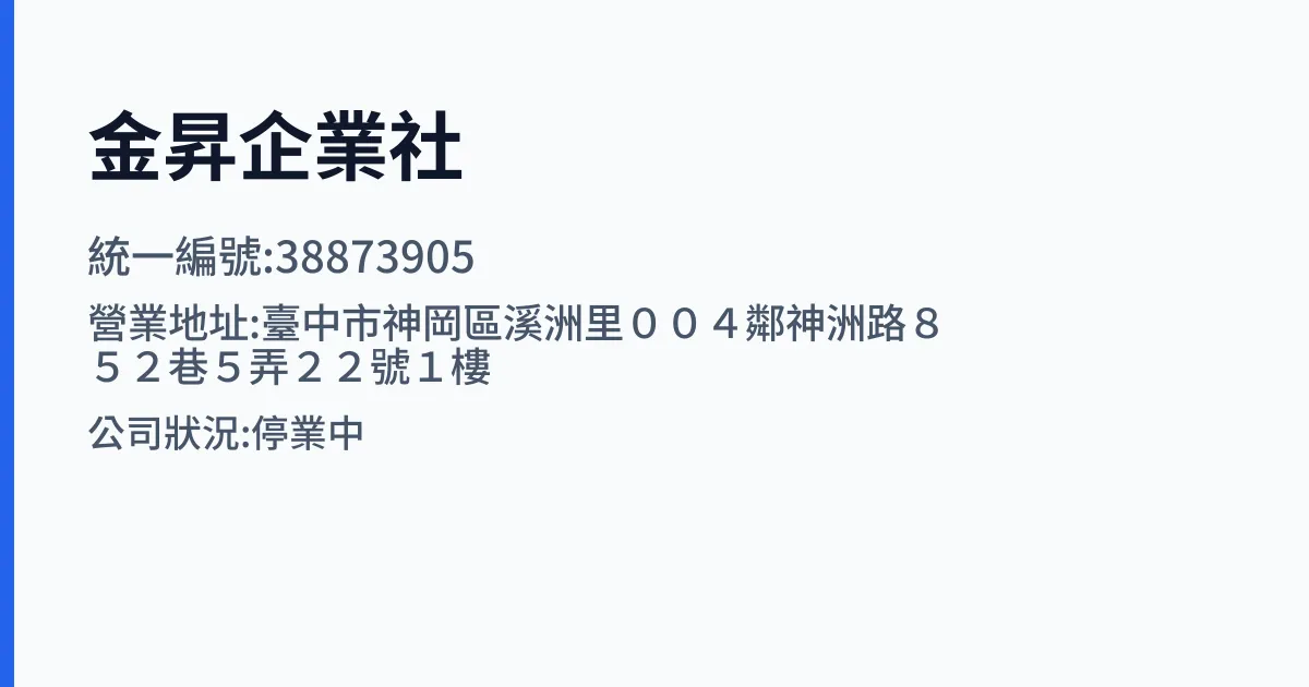 金昇企業社 - 統編 38873905(臺中市) 公司登記資料與營業項目詳細圖表