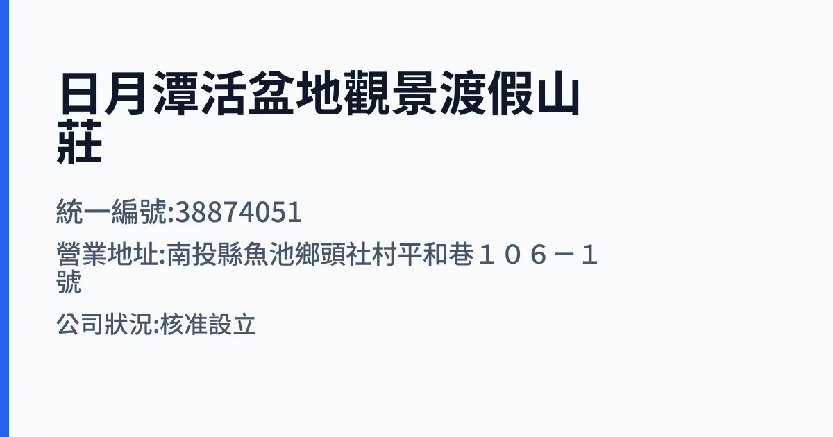 日月潭活盆地觀景渡假山莊 - 統編 38874051(南投縣) 公司登記資料與營業項目詳細圖表