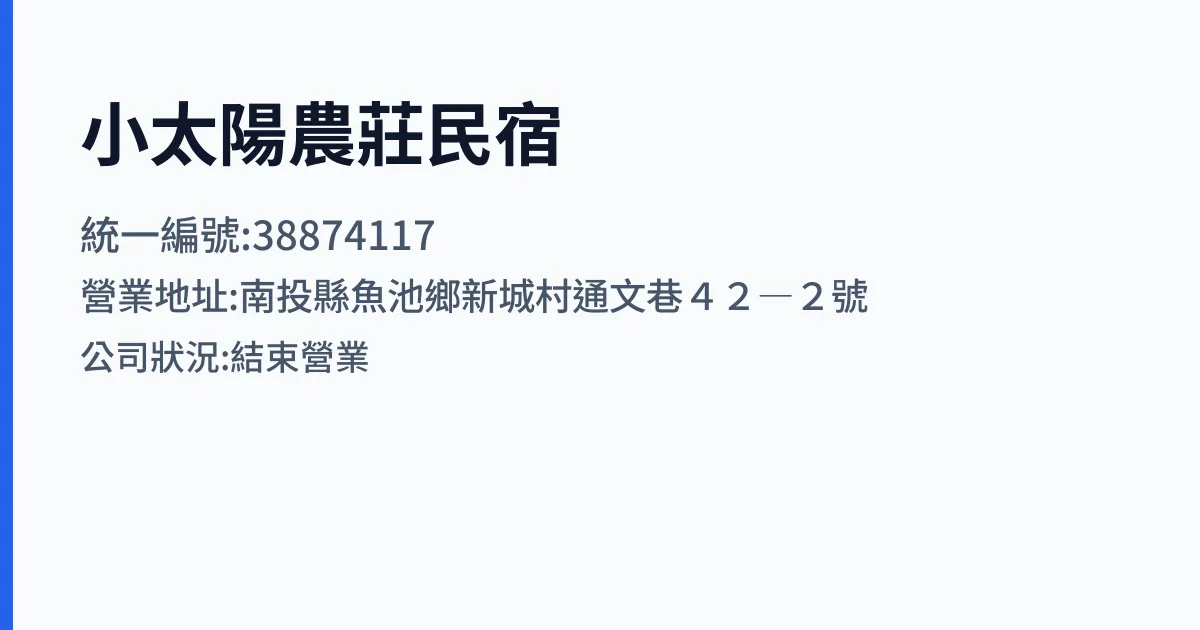 小太陽農莊民宿 - 統編 38874117(南投縣) 公司登記資料與營業項目詳細圖表