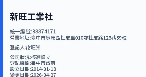 新旺工業社的照片-統編 38874171(臺中市) 公司登記資料與營業項目詳細圖表