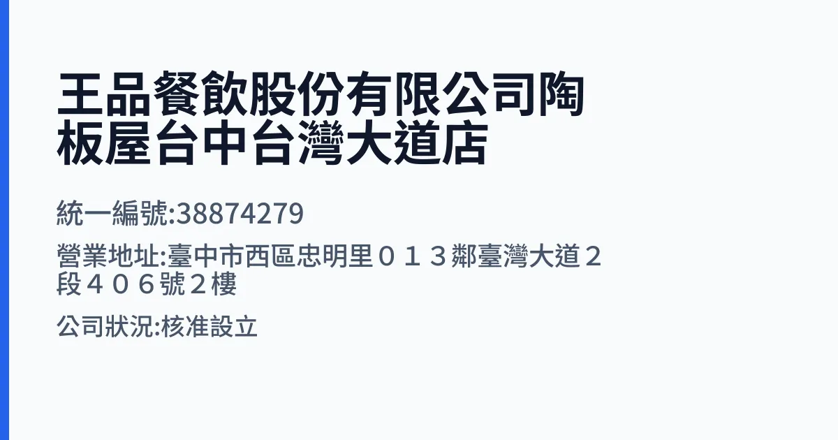 王品餐飲股份有限公司陶板屋台中台灣大道店 - 統編 38874279(臺中市) 公司登記資料與營業項目詳細圖表