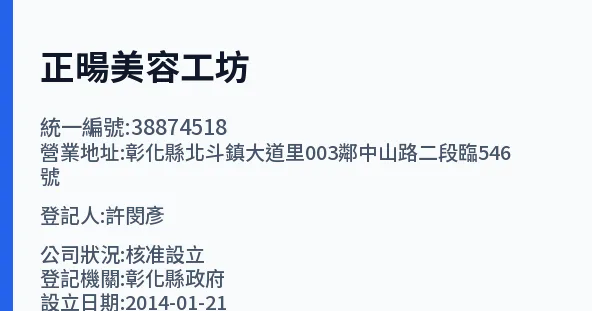 正暘美容工坊的照片-統編 38874518(彰化縣) 公司登記資料與營業項目詳細圖表