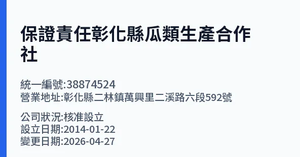 保證責任彰化縣瓜類生產合作社的照片-統編 38874524(彰化縣) 公司登記資料與營業項目詳細圖表