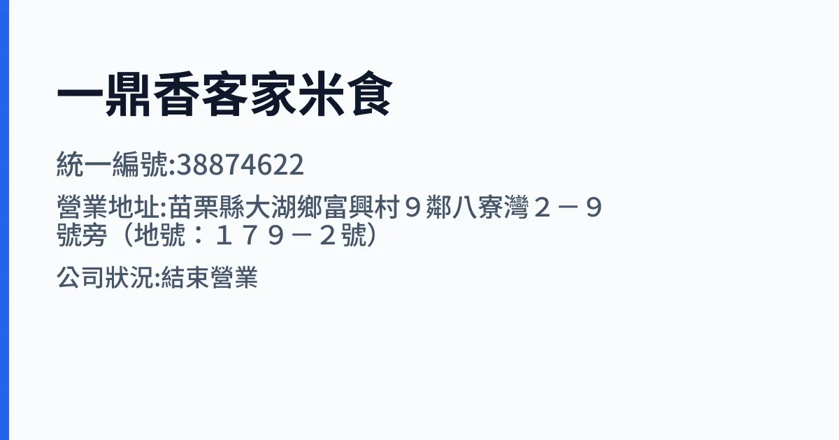 一鼎香客家米食 - 統編 38874622(苗栗縣) 公司登記資料與營業項目詳細圖表