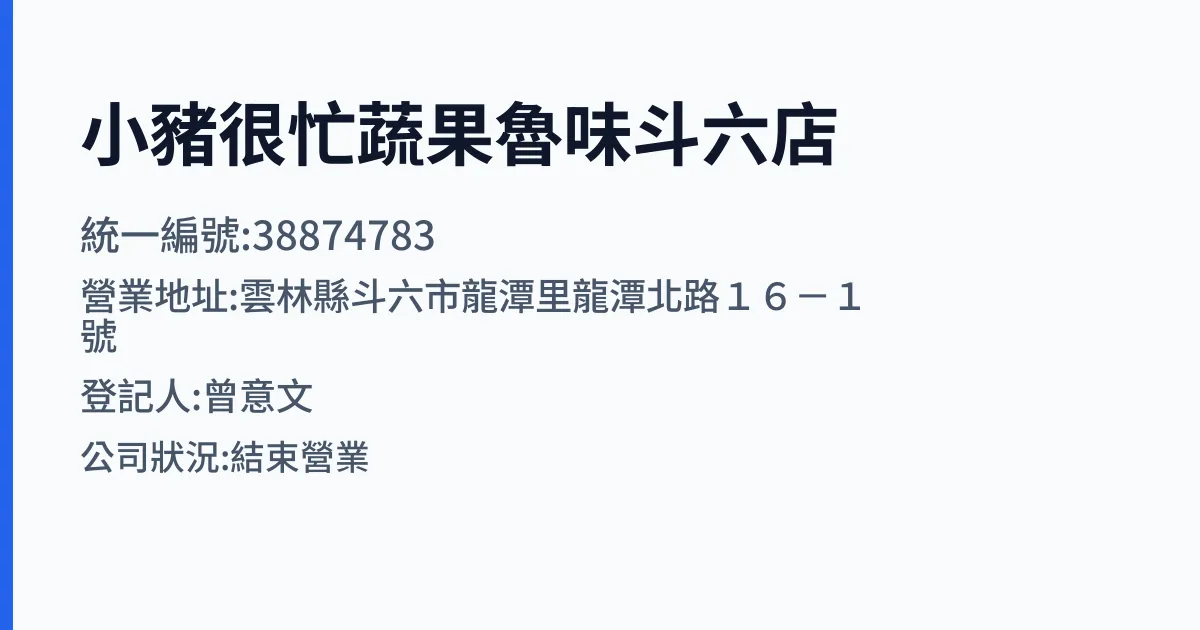 小豬很忙蔬果魯味斗六店 - 統編 38874783(雲林縣) 公司登記資料與營業項目詳細圖表