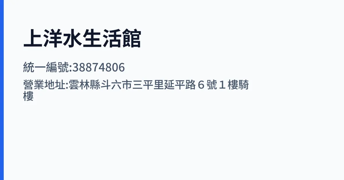 上洋水生活館 - 統編 38874806(雲林縣) 公司登記資料與營業項目詳細圖表