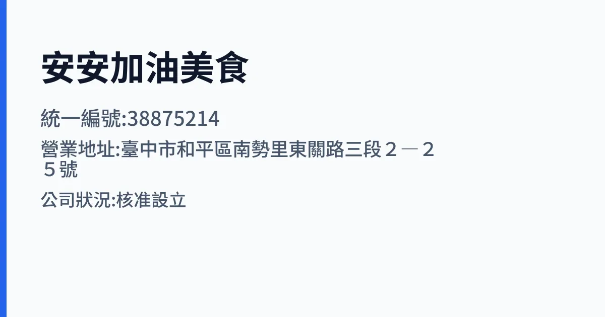 安安加油美食 - 統編 38875214(臺中市) 公司登記資料與營業項目詳細圖表