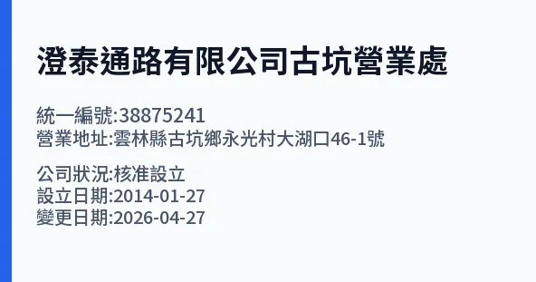 澄泰通路有限公司古坑營業處的照片-統編 38875241(雲林縣) 公司登記資料與營業項目詳細圖表