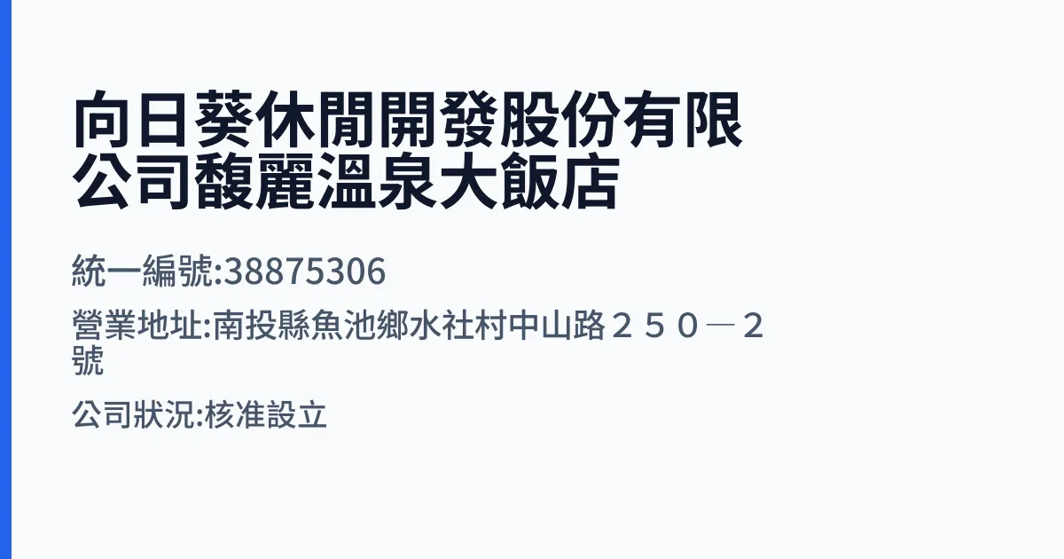 向日葵休閒開發股份有限公司馥麗溫泉大飯店 - 統編 38875306(南投縣) 公司登記資料與營業項目詳細圖表