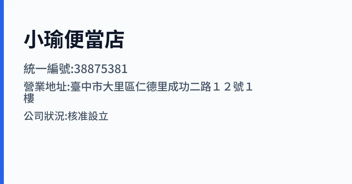 小瑜便當店 - 統編 38875381(臺中市) 公司登記資料與營業項目詳細圖表