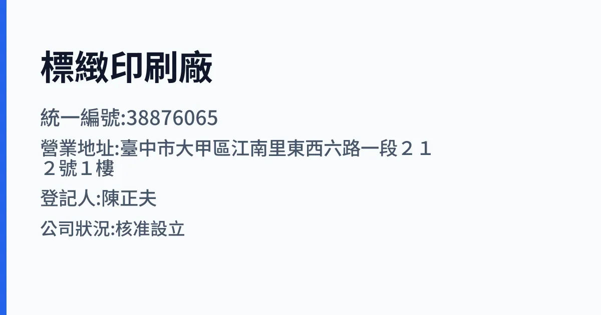 標緻印刷廠 - 統編 38876065(臺中市) 公司登記資料與營業項目詳細圖表