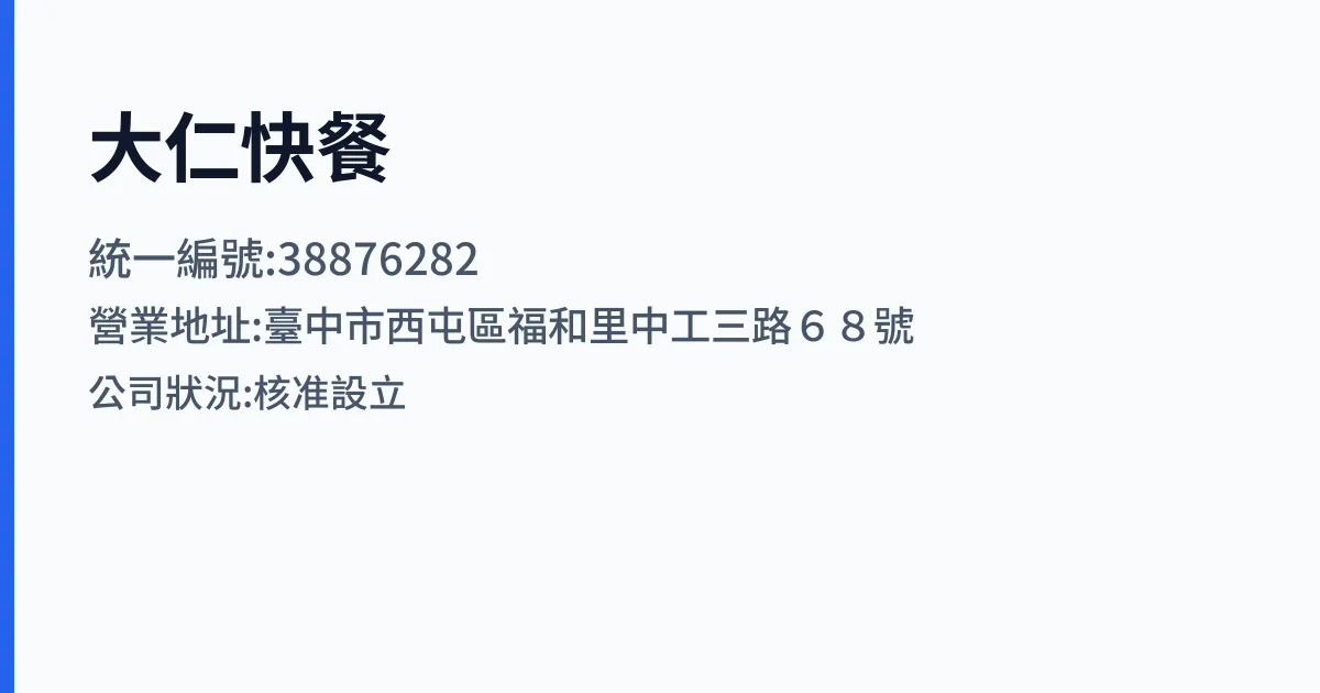 大仁快餐 - 統編 38876282(臺中市) 公司登記資料與營業項目詳細圖表