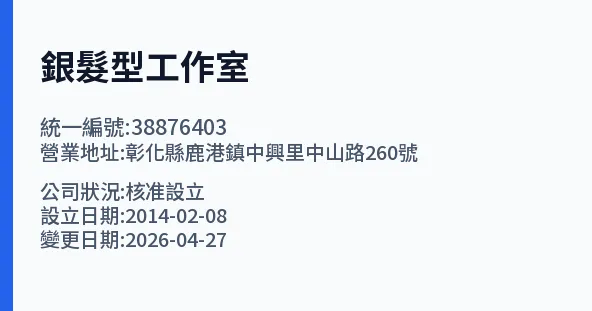 銀髮型工作室的照片-統編 38876403(彰化縣) 公司登記資料與營業項目詳細圖表