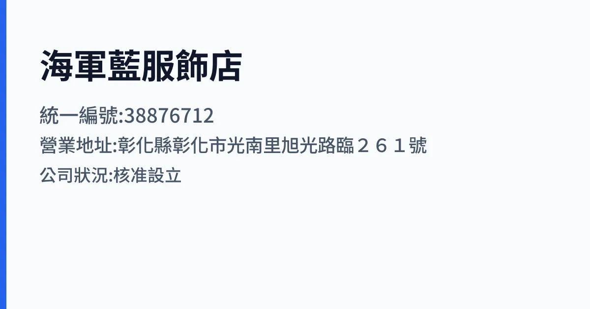 海軍藍服飾店 - 統編 38876712(彰化縣) 公司登記資料與營業項目詳細圖表