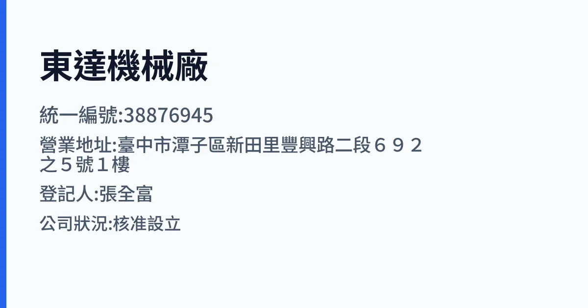 東達機械廠 - 統編 38876945(臺中市) 公司登記資料與營業項目詳細圖表