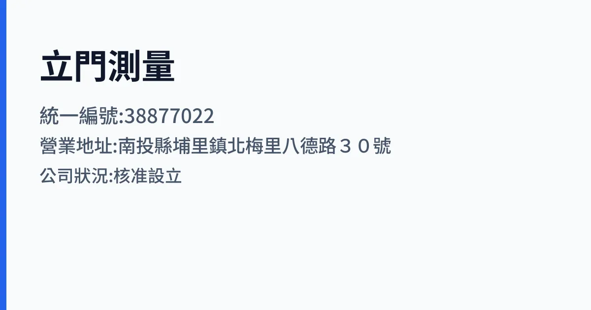 立門測量 - 統編 38877022(南投縣) 公司登記資料與營業項目詳細圖表