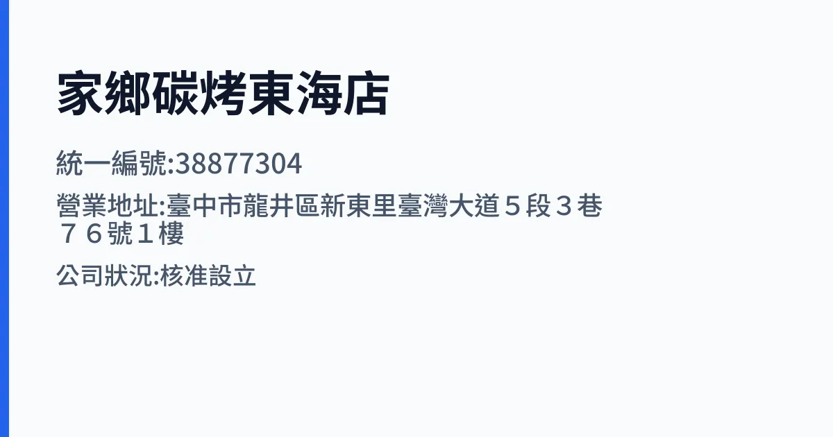 家鄉碳烤東海店 - 統編 38877304(臺中市) 公司登記資料與營業項目詳細圖表