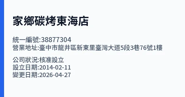 家鄉碳烤東海店的照片-統編 38877304(臺中市) 公司登記資料與營業項目詳細圖表