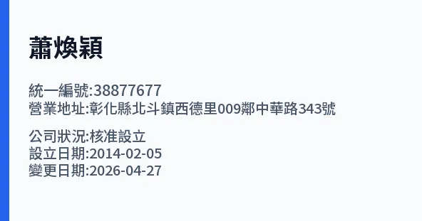 蕭煥穎的照片-統編 38877677(彰化縣) 公司登記資料與營業項目詳細圖表