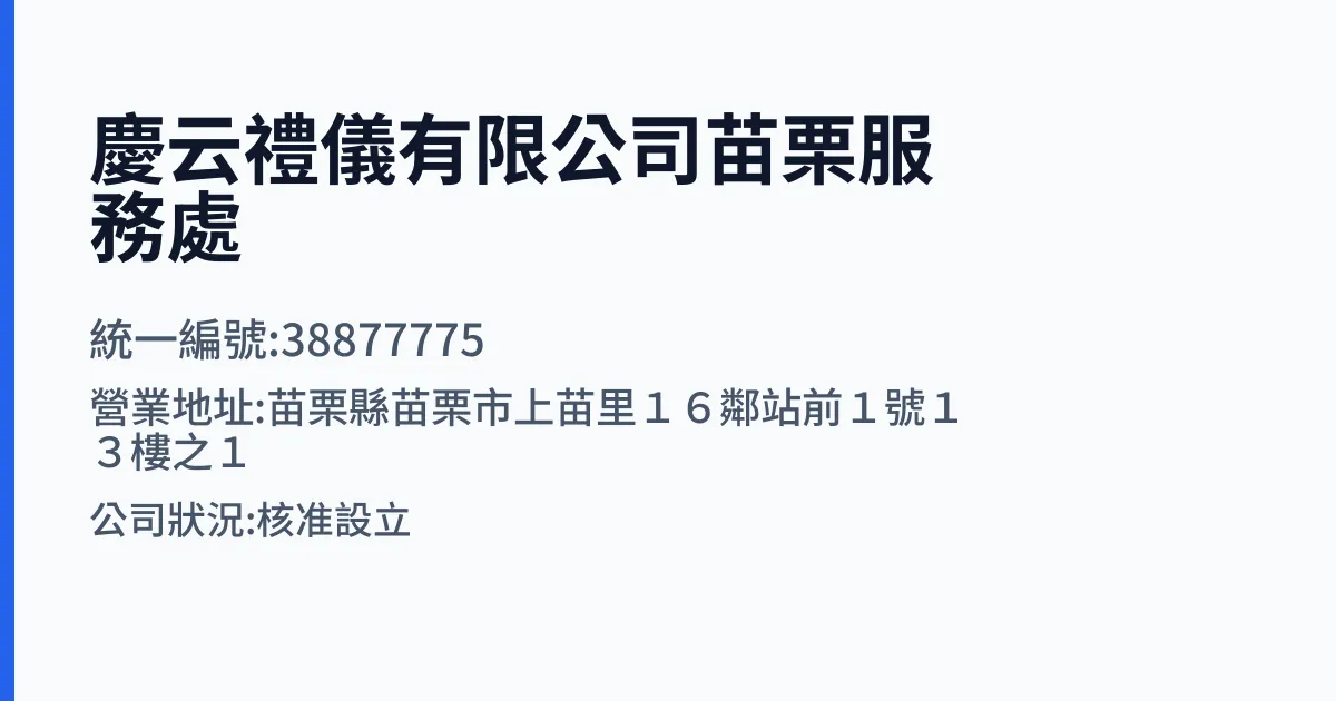 慶云禮儀有限公司苗栗服務處 - 統編 38877775(苗栗縣) 公司登記資料與營業項目詳細圖表