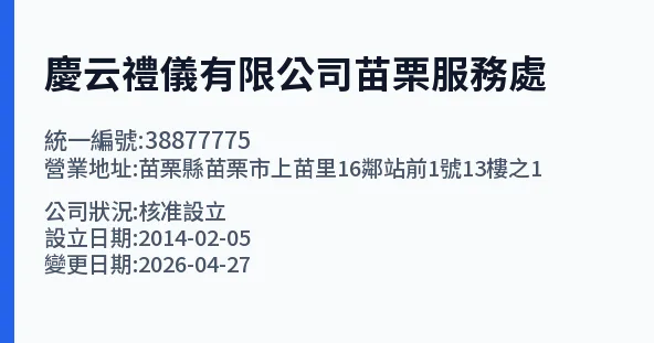 慶云禮儀有限公司苗栗服務處的照片-統編 38877775(苗栗縣) 公司登記資料與營業項目詳細圖表