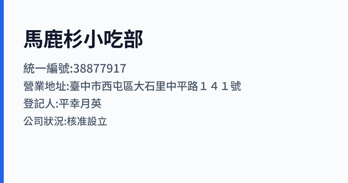馬鹿杉小吃部 - 統編 38877917(臺中市) 公司登記資料與營業項目詳細圖表