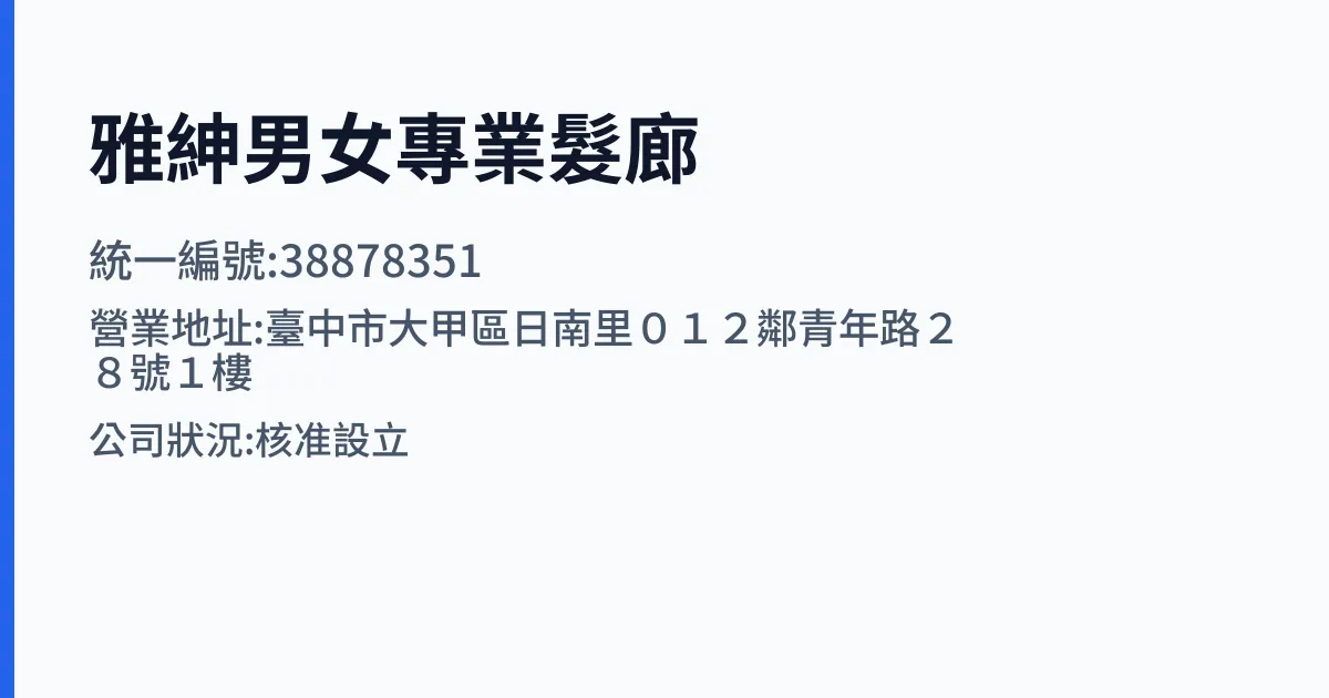 雅紳男女專業髮廊 - 統編 38878351(臺中市) 公司登記資料與營業項目詳細圖表
