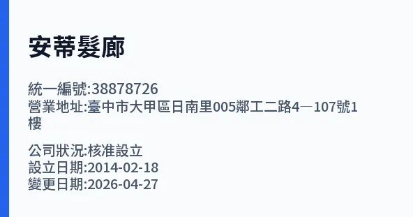 安蒂髮廊的照片-統編 38878726(臺中市) 公司登記資料與營業項目詳細圖表