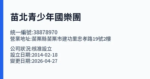 苗北青少年國樂團的照片-統編 38878970(苗栗縣) 公司登記資料與營業項目詳細圖表