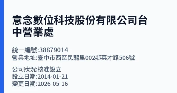 意念數位科技股份有限公司台中營業處的照片-統編 38879014(臺中市) 公司登記資料與營業項目詳細圖表