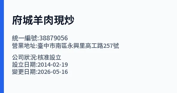 府城羊肉現炒的照片-統編 38879056(臺中市) 公司登記資料與營業項目詳細圖表