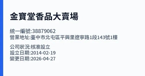 金寶堂香品大賣場的照片-統編 38879062(臺中市) 公司登記資料與營業項目詳細圖表