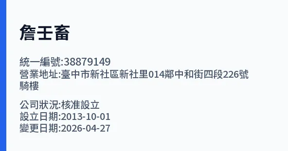 詹壬畜的照片-統編 38879149(臺中市) 公司登記資料與營業項目詳細圖表