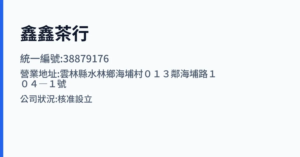 鑫鑫茶行 - 統編 38879176（雲林縣） 公司登記資料與營業項目詳細圖表