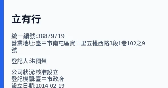 立有行的照片-統編 38879719(臺中市) 公司登記資料與營業項目詳細圖表