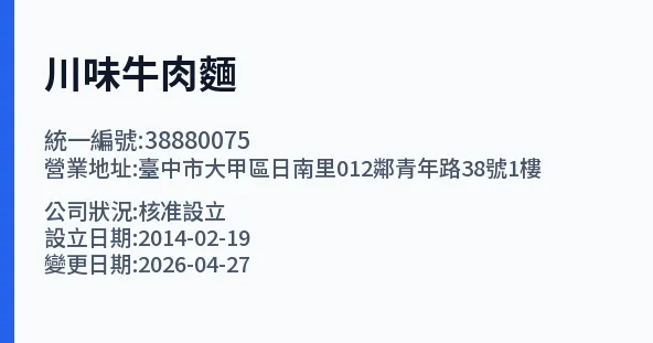 川味牛肉麵的照片-統編 38880075(臺中市) 公司登記資料與營業項目詳細圖表